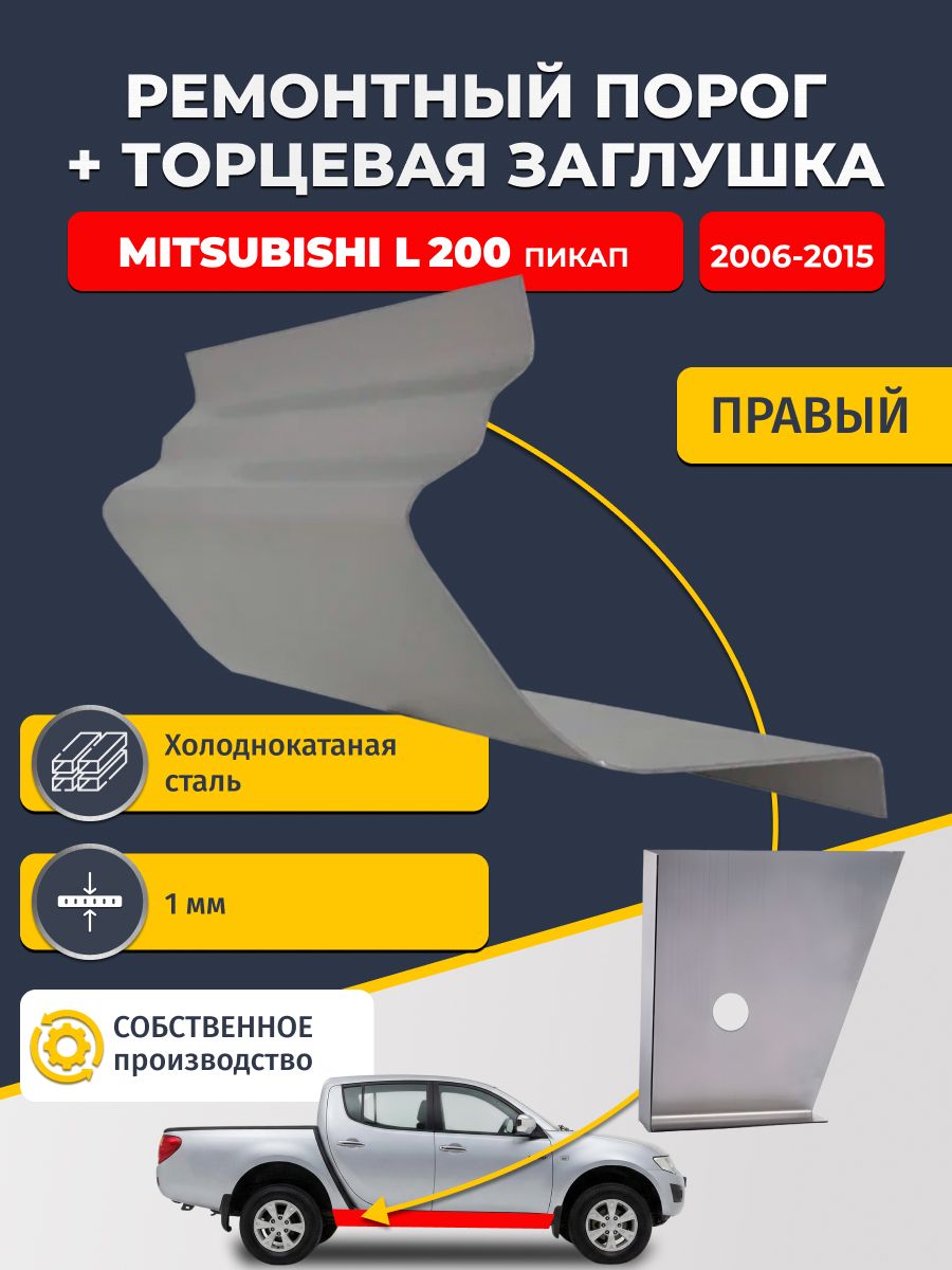Правый стандартный ремонтный порог + торцевая заглушка на Mitsubishi L200 2006-2015 пикап (Митсубиси Л200), холоднокатаная сталь 1 мм.