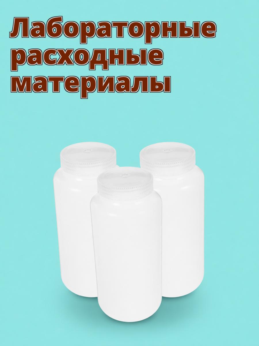 Пластиковые опытные флаконы с герметичной крышкой 1000 мл для химической лаборатории набор 3 шт