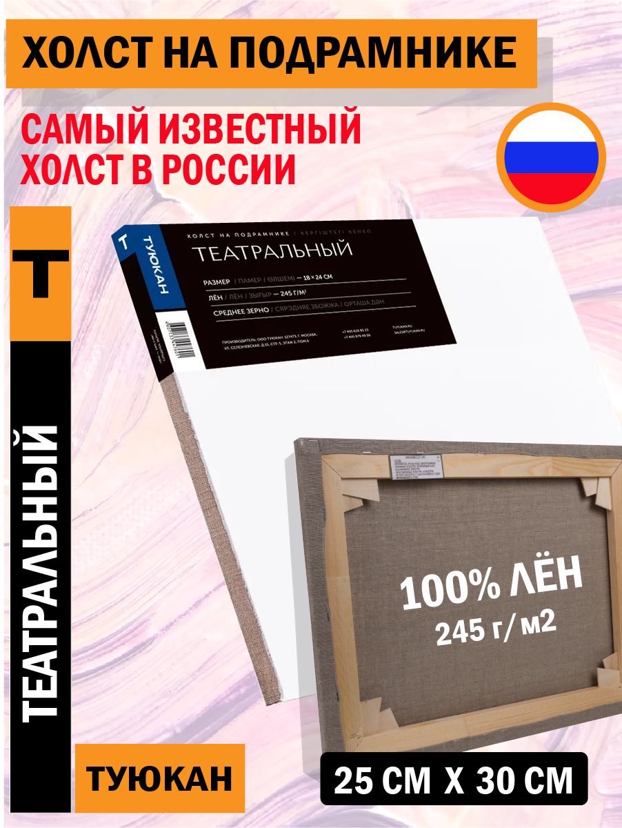 Холст Театральный, 25х30 см