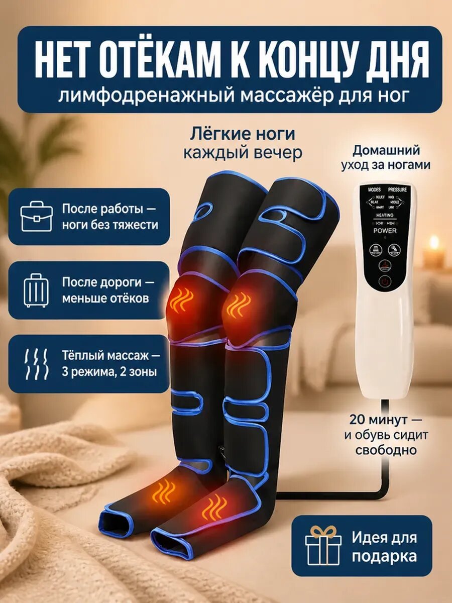 Лимфодренажный массажер для ног с подогревом прессотерапия