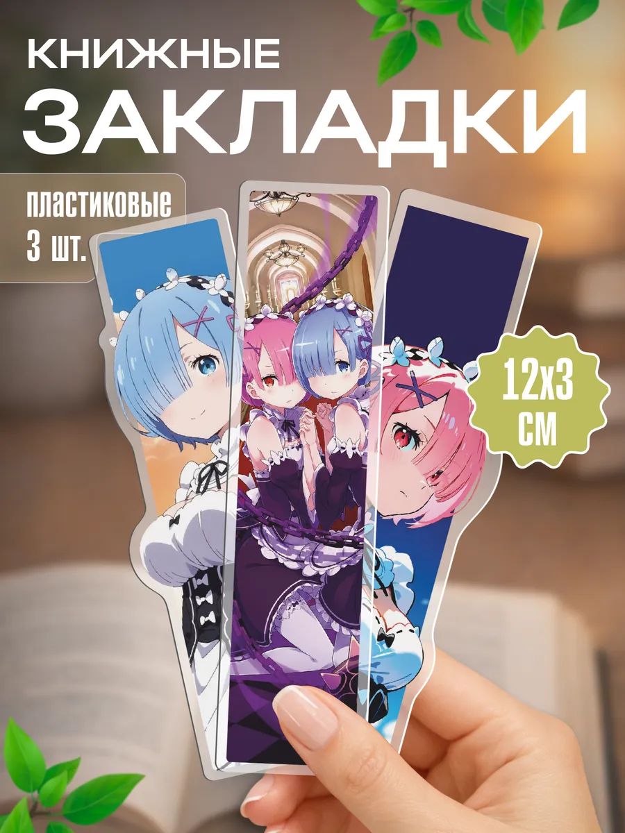 Закладки для книг пластиковые аниме Re zero Резеро