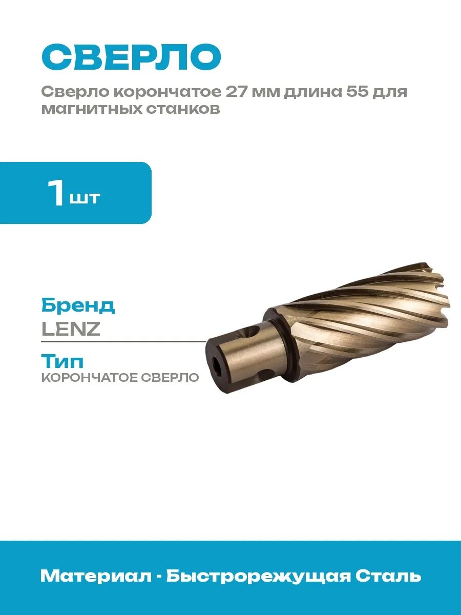 Сверло корончатое 27 мм 55 мм для магнитного основания HSS