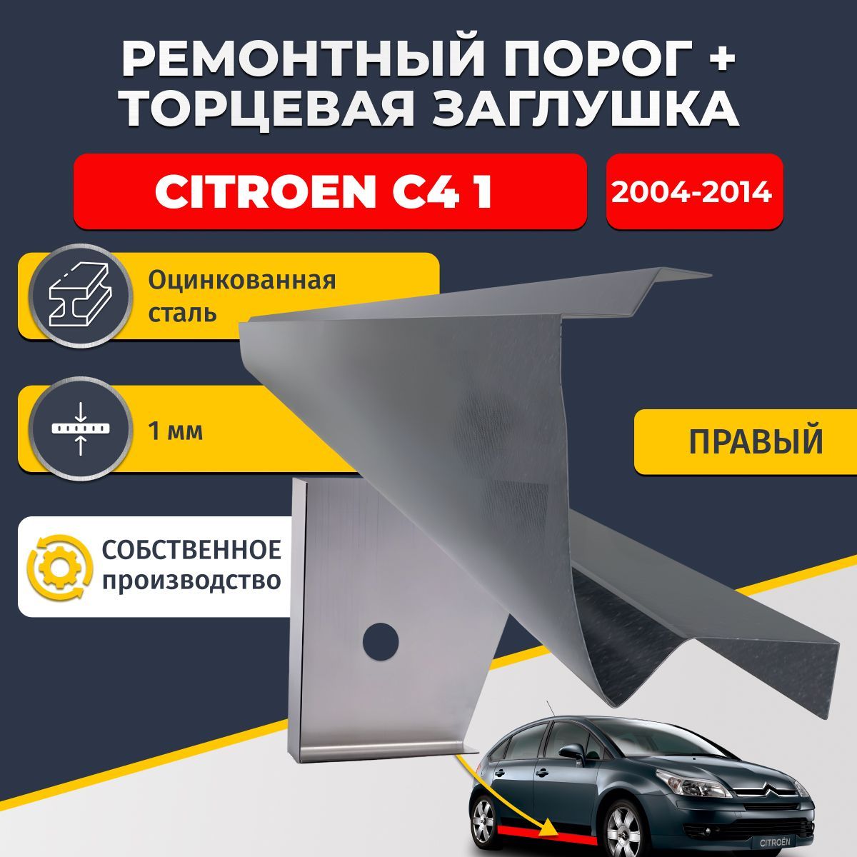 Правый стандартный ремонтный порог + торцевая заглушка на Citroen C4 1 2004-2014 хэтчбек 5 дверей (Ситроен С4), оцинкованная сталь 1 мм.
