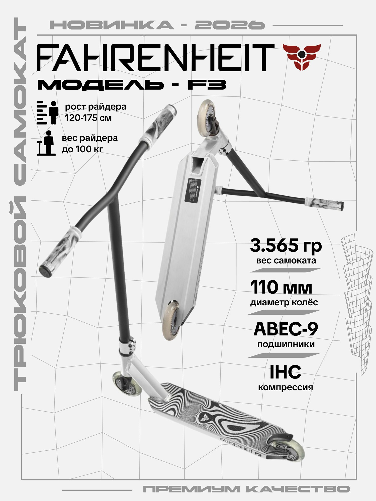 Самокат трюковой Fahrenheit F3 (Фаренгейт) серебристый/черный, 110*24 мм, компрессия IHC 31,8