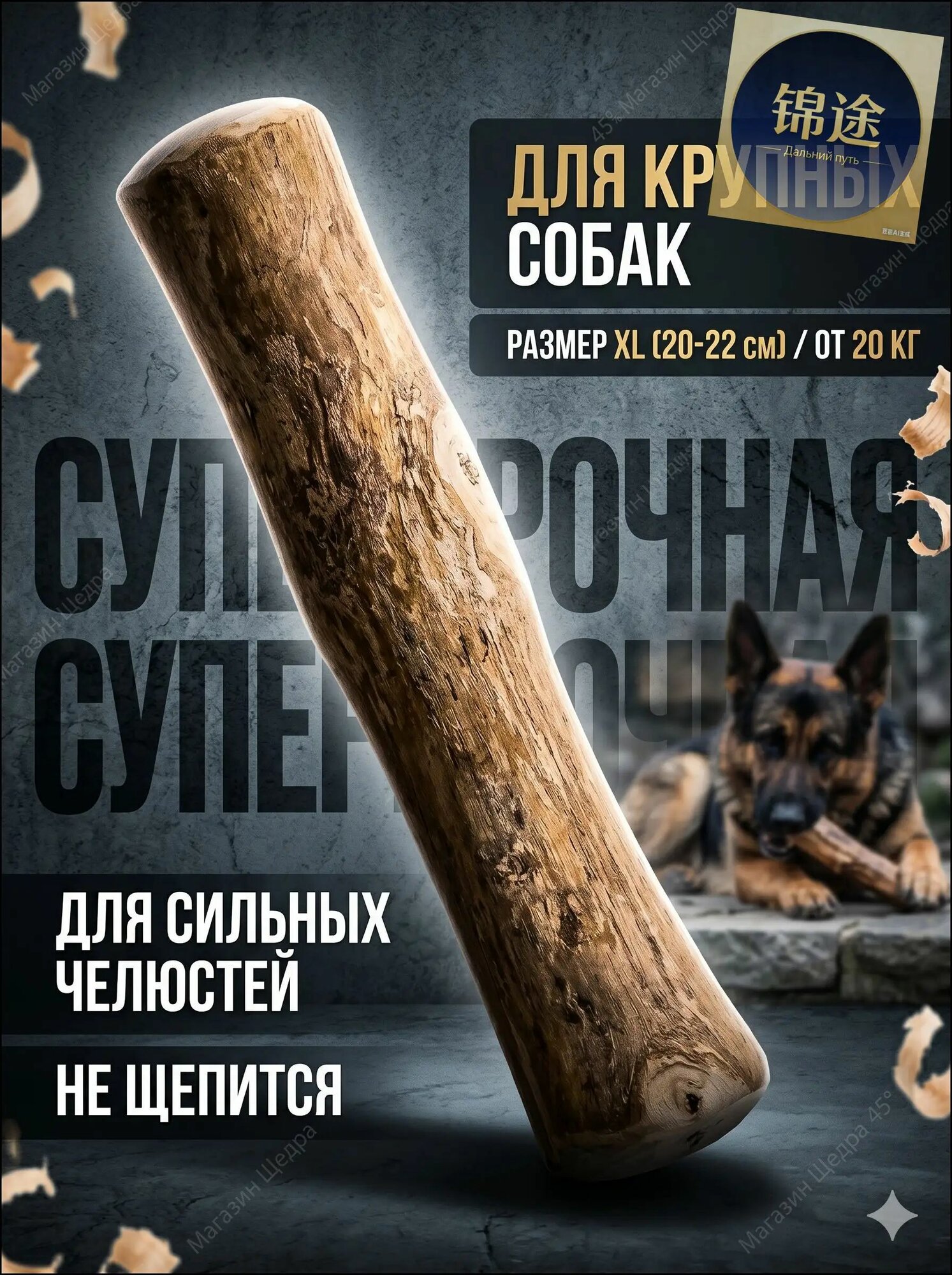 Игрушка-грызунок для собак крупных пород, сверхпрочная палочка из кофейного дерева для чистки зубов и жевания, размер XL (20-22 см)