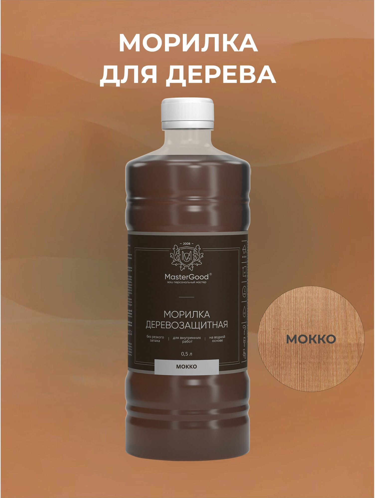 Морилка для дерева водная, пропитка для дерева без запаха MasterGood (0,5 л) Мокко
