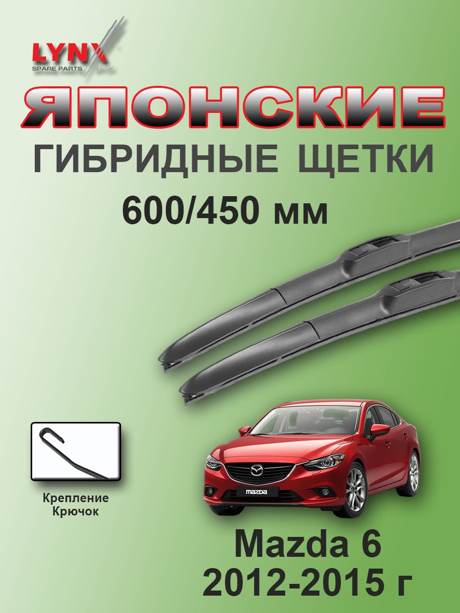 Дворники Mazda 6 (3) GJ / Мазда 6 ГДжей седан 2012 / 2013 / 2014 / 2015 гибридные ОЕМ для автомобиля 600мм-450мм к-т 2шт.