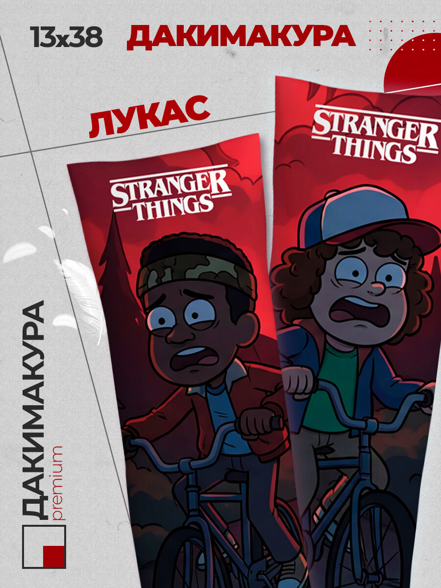 Подушка Дакимакура аниме - Очень странные дела (Stranger Things) Лукас Синклер