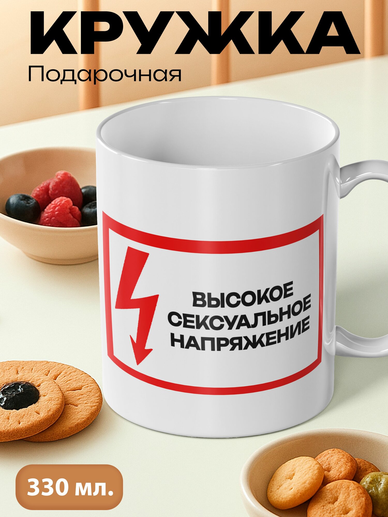 Кружка мем Высокое сексуальное напряжение