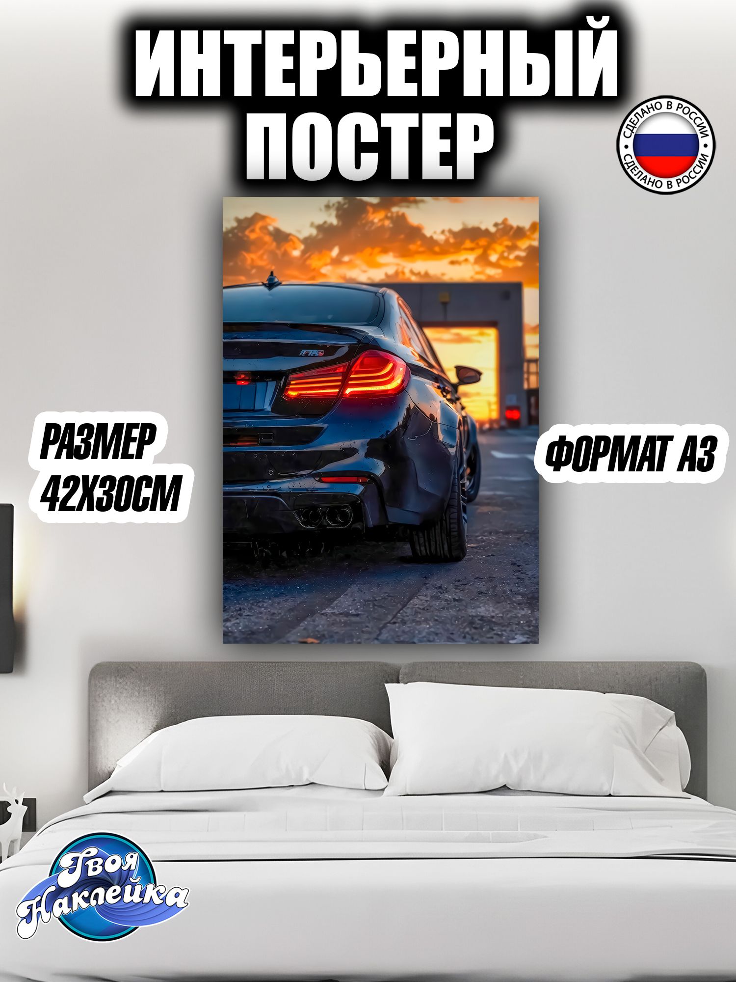 Постер на стену интерьерный 42x30 БМВ М5