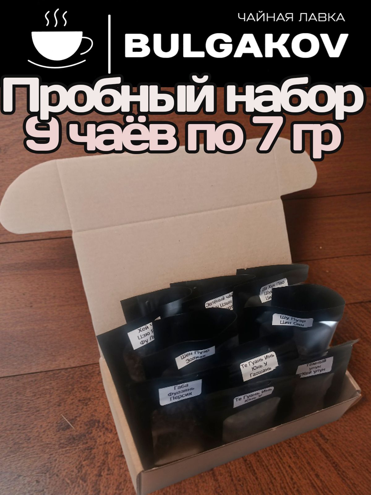 Пробный набор чая / 9 чаёв по 7 гр / Китайский чай / Чайная лавка BULGAKOV