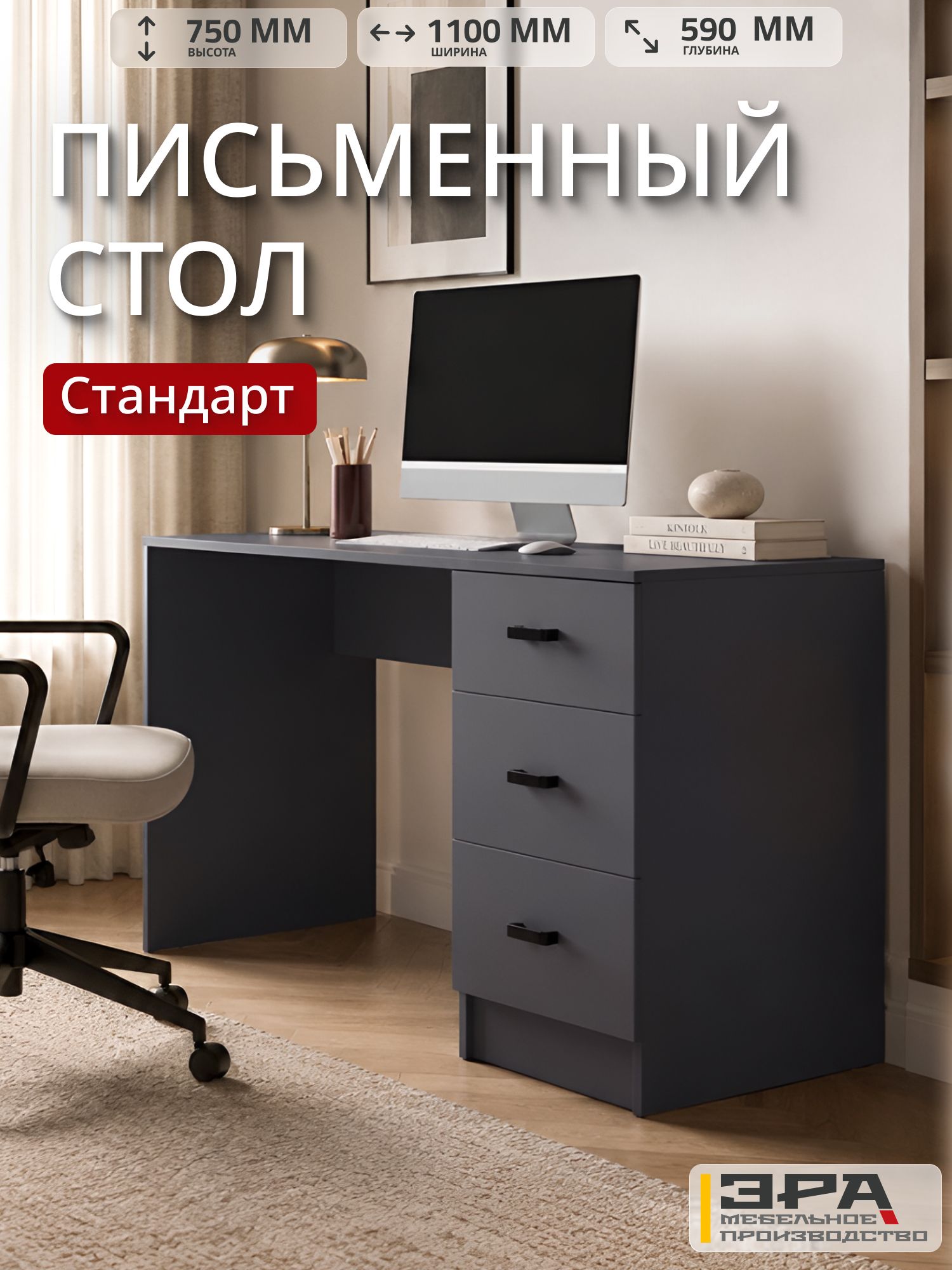 Стол письменный Стандарт Графит