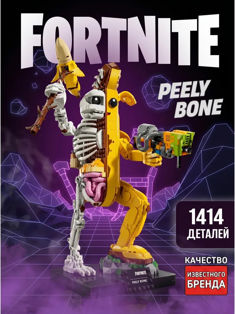 Конструктор "Peely Bone", для детей, для сборки героя Fortnite
