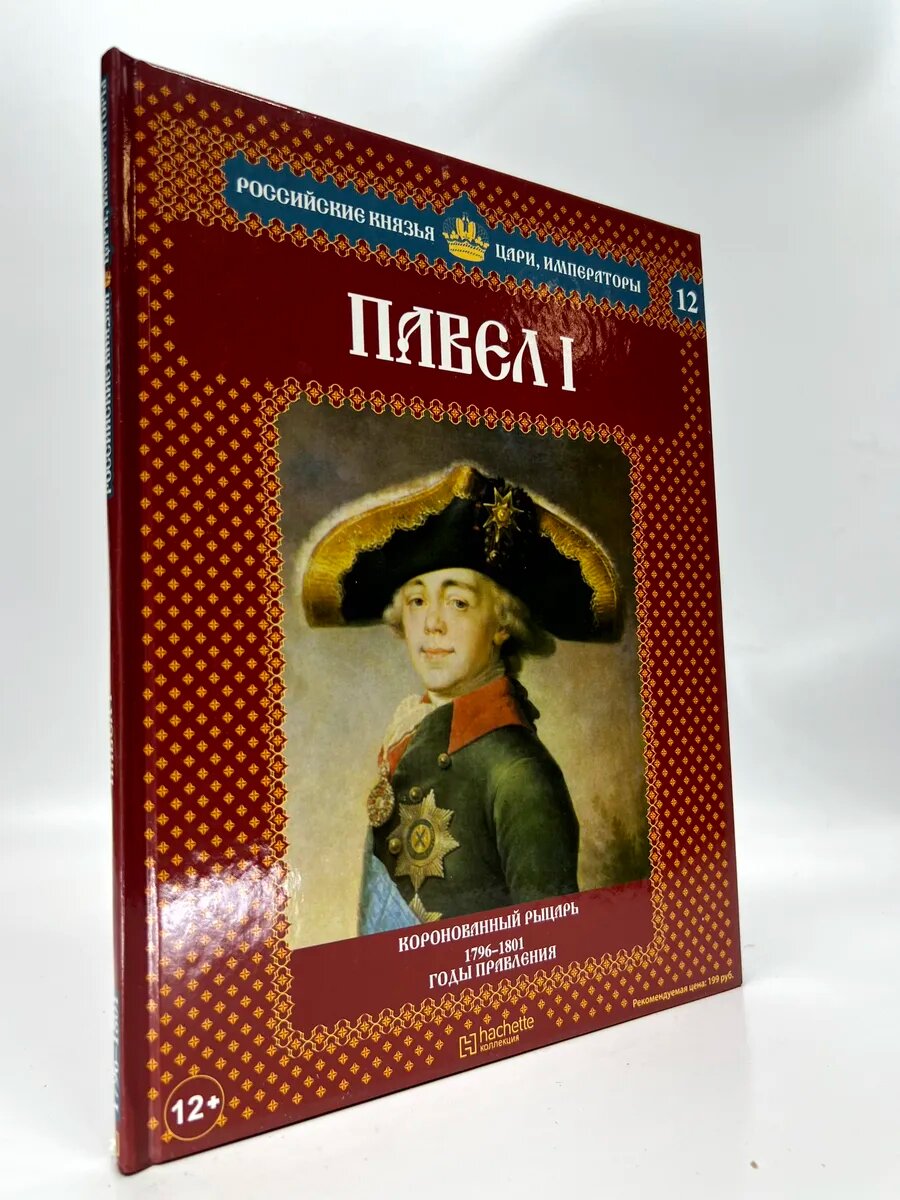 Павел I. Коронованный рыцарь. 1796-1801 годы правления