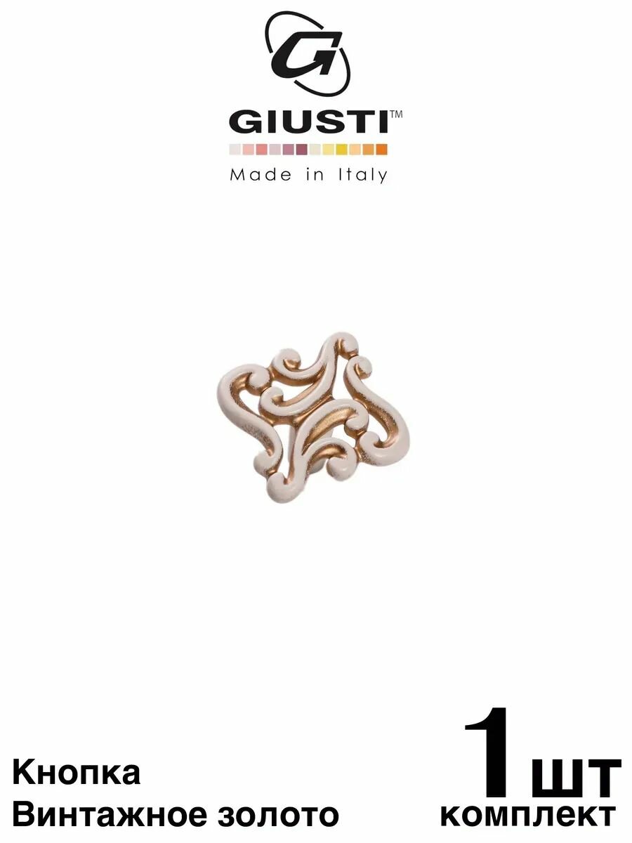 Ручка мебельная / Кнопка GIUSTI WPO721 (Италия). Цвет - Винтажное золото