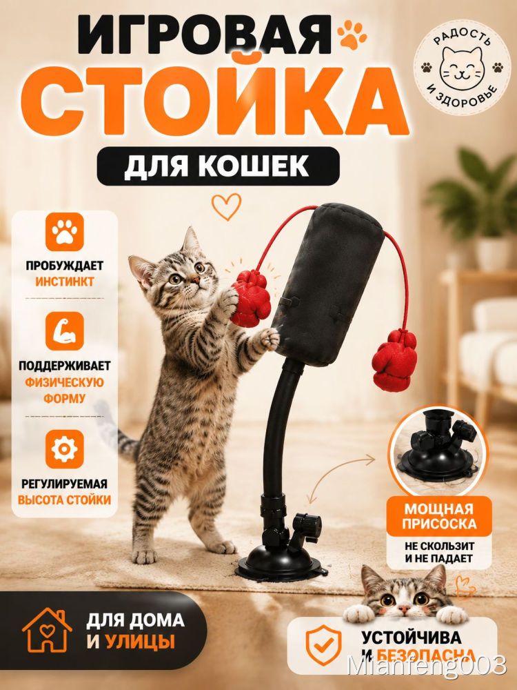 Боксерская груша для кошек интерактивная с присоской, комплект 2 красных перчаток, регулируемая высота, игрушка