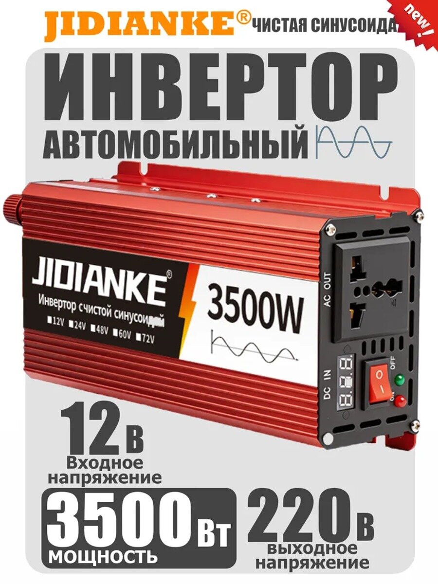 JIDIANKE Инвертор автомобильный, 3500 Вт арт. Чистая синусоида 3500W/12V