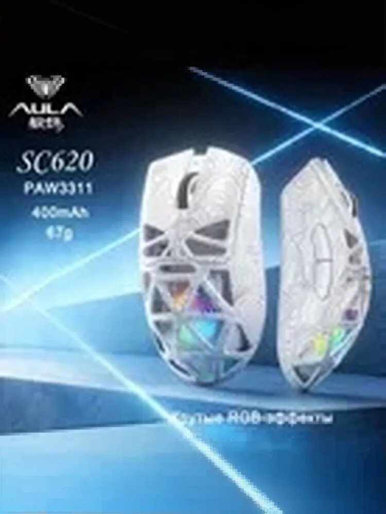 Игровая мышь беспроводная AULA SC620 трехрежимная облегченная RGB-мышь с перфорацией, PAW3311, 400 мАч, белый, перламутровый