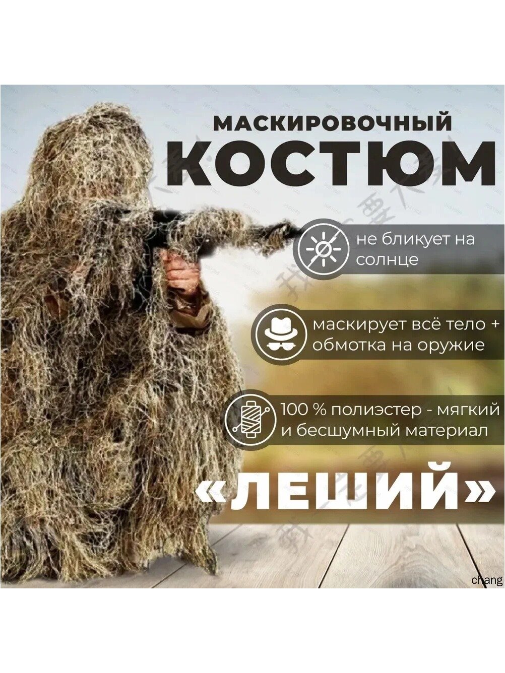 Маскировочный костюм Леший, цвет пустыня камуфляж, 48-54, рост 160-185 см, с балаклавой и обмоткой на ружье