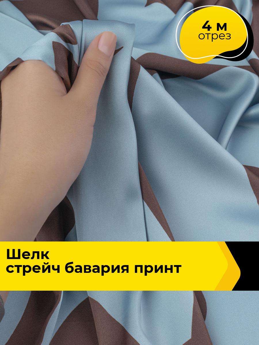 Ткань шелк для шитья одежды и рукоделия 4 м*148 см, цвет мультиколор с принтом