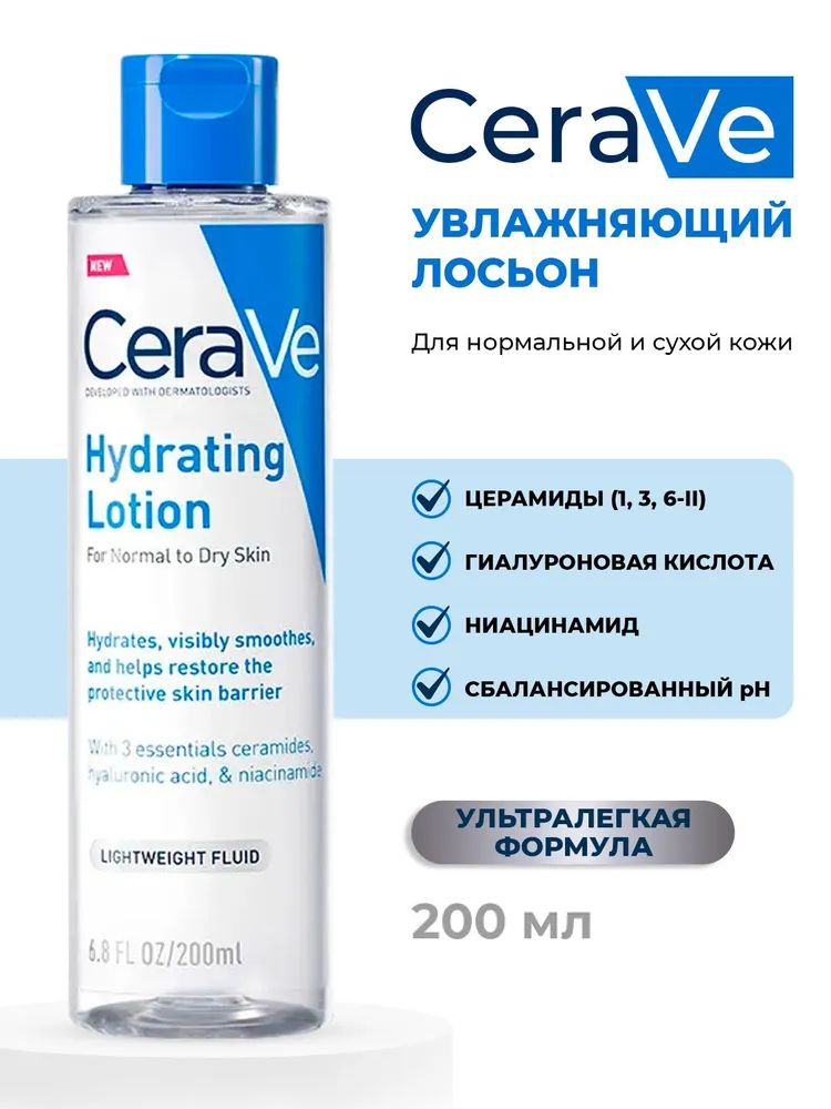 Увлажняющий лосьон-тоник CeraVe Hydrating Lotion 200 мл увлажняющий лосьон тоник для лица 200 мл