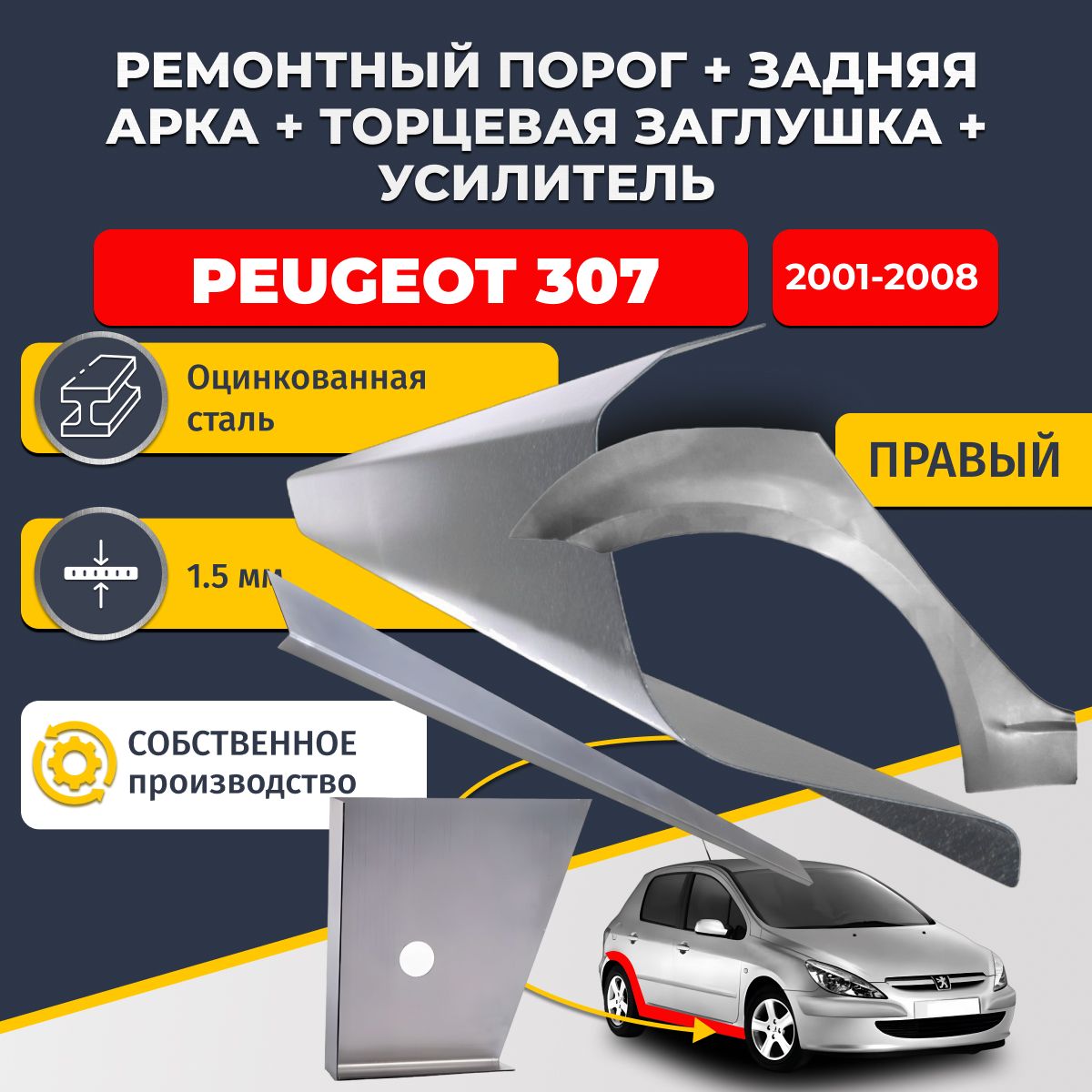 Правая ремонтная задняя арка (0,8 мм) и правый стандартный ремонтный порог + торцевая заглушка + усилитель, на Peugeot 307 2001-2008 хэтчбек 5 дверей (Пежо 307). Оцинкованная сталь 1,5 мм