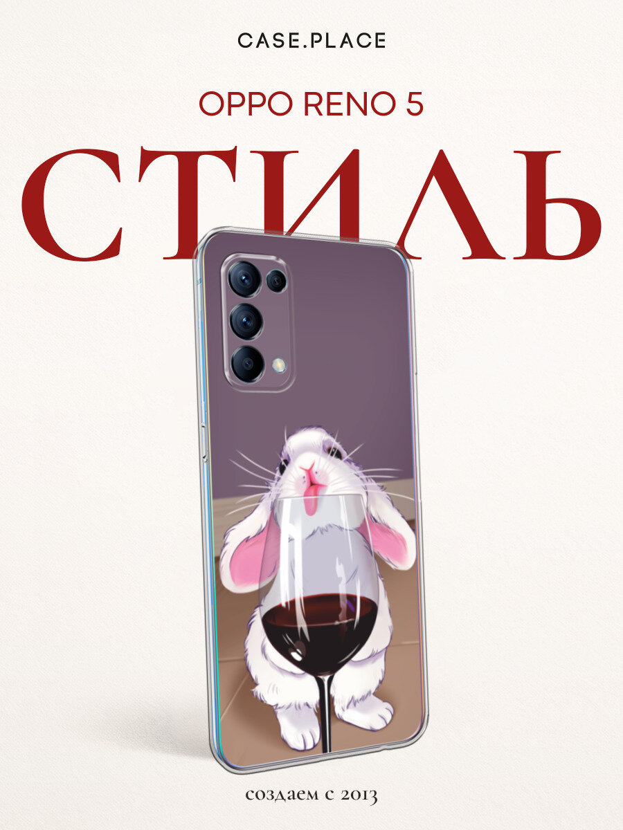 Силиконовый чехол на Oppo Reno 5 / Оппо Рено 5 с принтом Заяц с вином