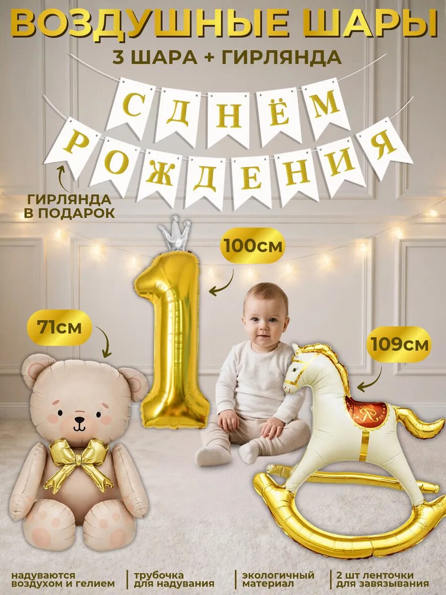 Шар мишка и цифра 1 годик фотозона с лошадкой
