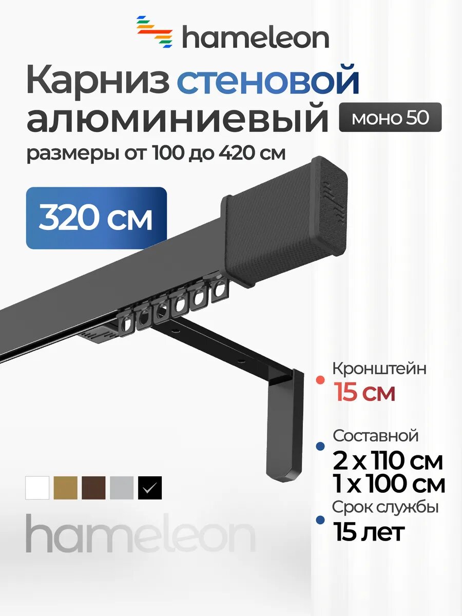 Карниз настенный 320см однорядный из алюминия Hameleon