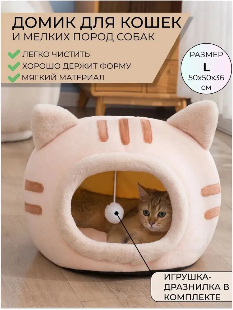 Домик для кошек и маленьких собак мягкий уютный лежанка‑пещера с игрушкой‑дразнилкой, размер L