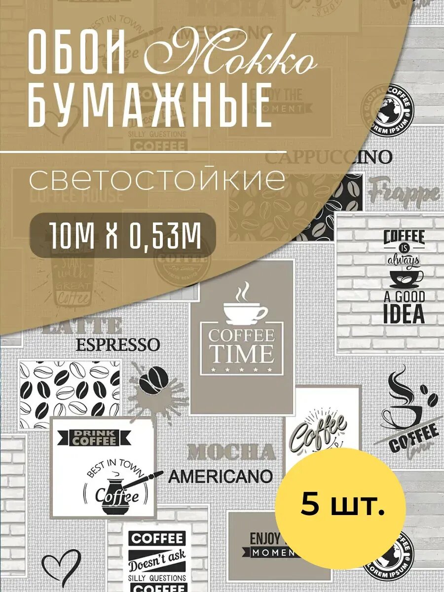 Обои моющиеся влагостойкие 0.53x10 м комплект 5 шт