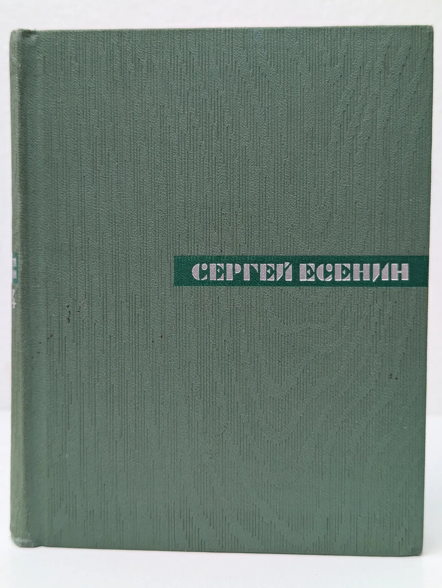 Сергей Есенин. Собрание сочинений в 5 томах. Том 4 Есенин Сергей Александрович 1967