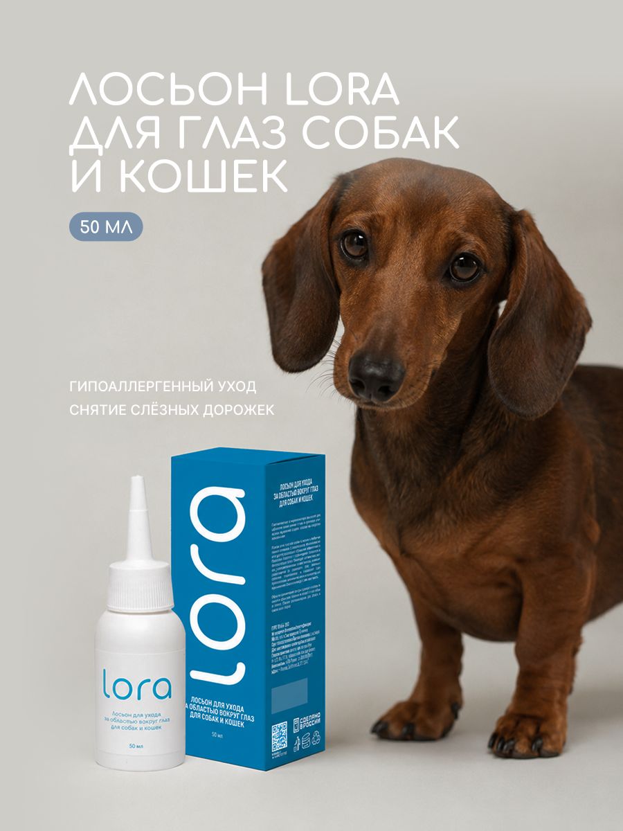 Лосьон для глаз собак и кошек LORA, 50 мл; уход от слёзных дорожек и корочек, гипоаллергенный, отбеливающий, натуральный состав, для всех пород