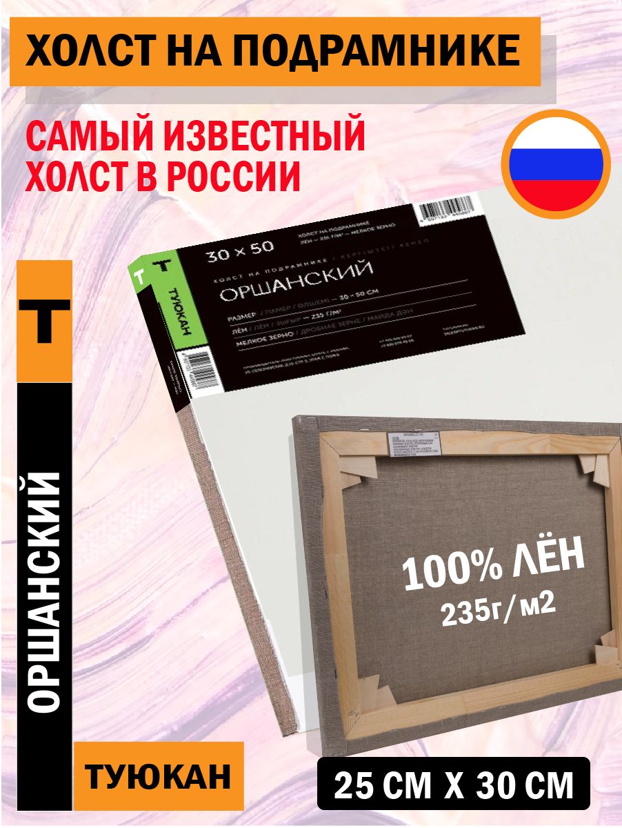 Холст Оршанский Мелкозернистый, 25х30 см