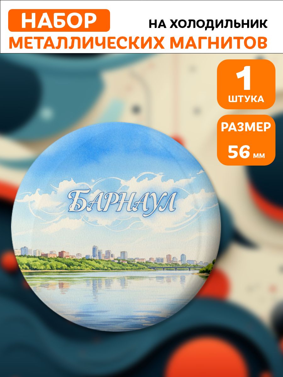 Магниты Барнаул . 1 шт диаметром 56 мм.