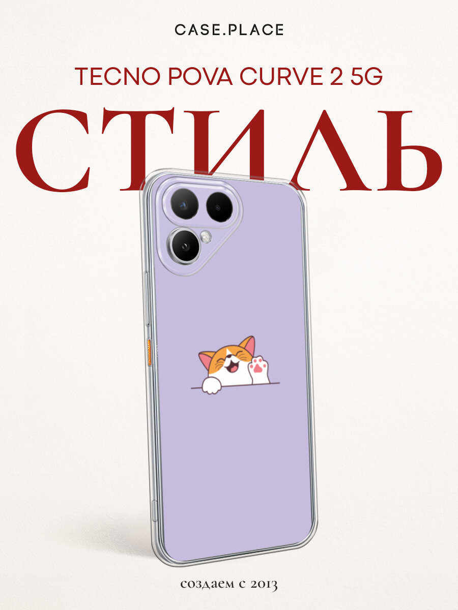 Чехол на Tecno Pova Curve 2 5G / Текно Пова Курв 2 5G с принтом Веселый котик
