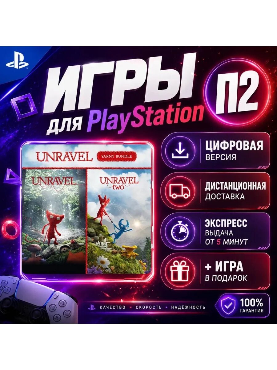 Анревел 2 в 1 PS4 PS5 цифровая версия п2