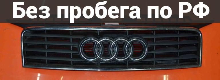 Решетка радиатора перед. с пробегом AUDI A3
