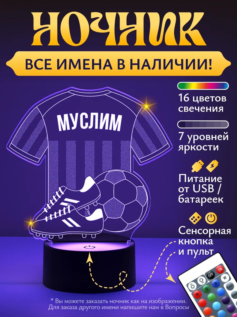 Ночник «Муслим - Футбольная форма»