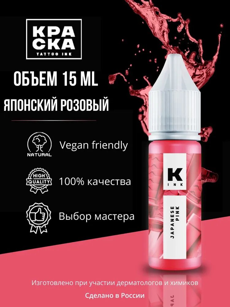 Пигмент/Краска для тату "Краска" tattoo ink 15 мл японский розовый