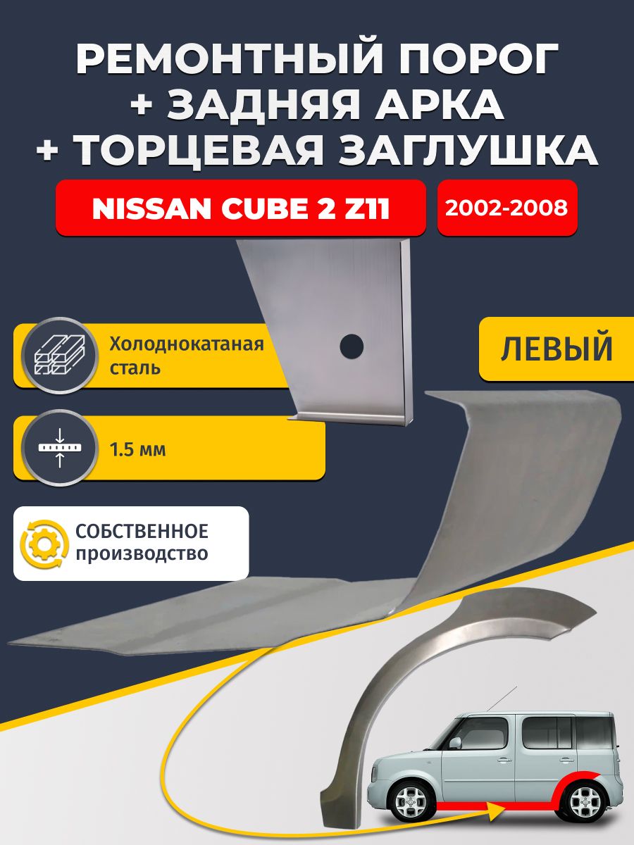 Левая задняя ремонтная арка (0,8 мм) и левый стандартный ремонтный порог (1,5 мм) + торцевая заглушка (1,5 мм) на Nissan Cube 2 Z11 2002-2008 (Ниссан Куб 2). Холоднокатаная сталь