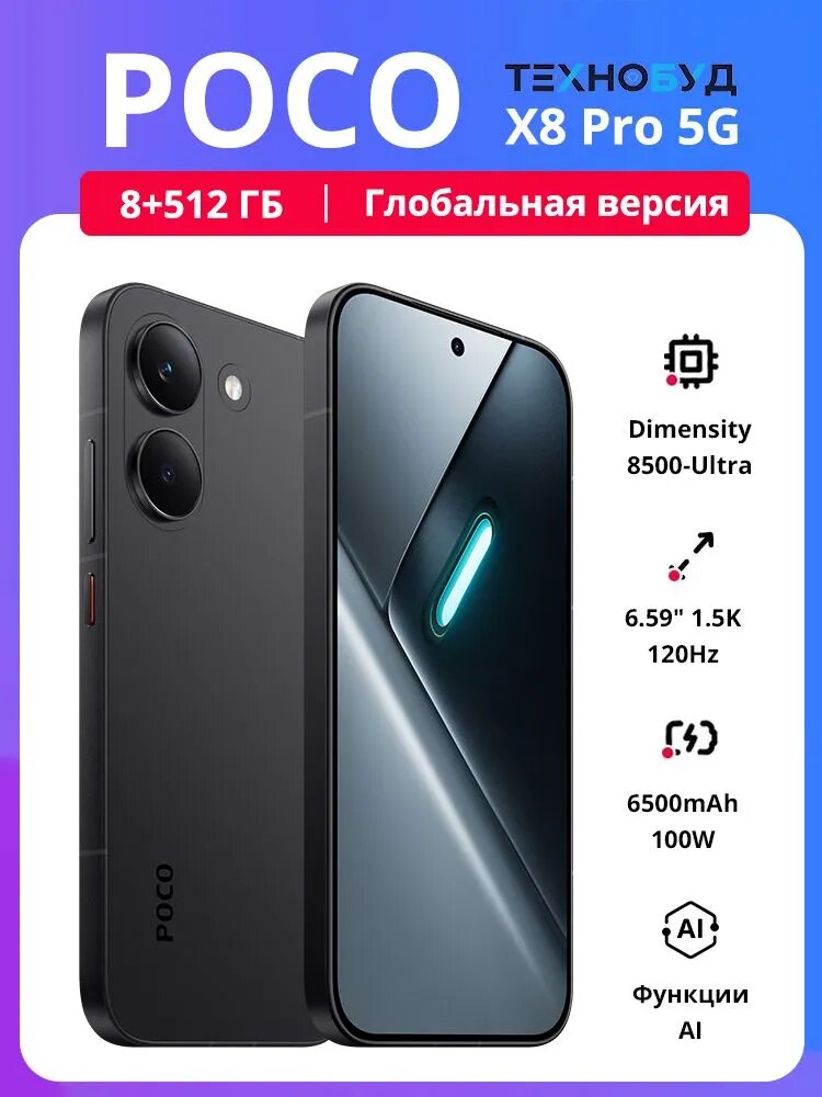 Poco Смартфон POCO X8 Pro Глобальная версия Смартфон Плотность 8500-Ультра 50 МП NFC 6500 мАч Гиперзаряд мощностью 100 Вт AMOLED-дисплей 1,5 К 120 Гц Global 8/512 ГБ, Nano-SIM, черный