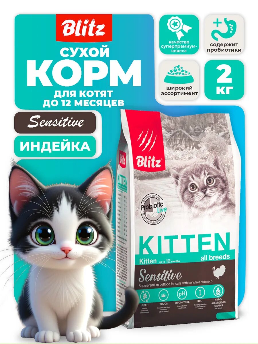 Blitz Kitten 2 кг — сухой корм для котят, с индейкой