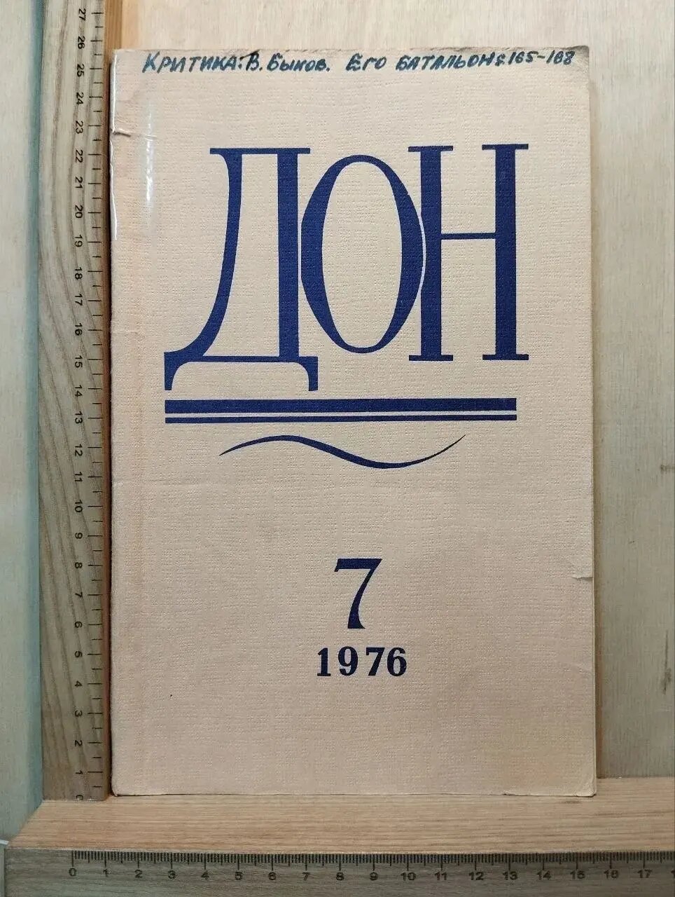 Журнал "Дон" №7 1976 г.