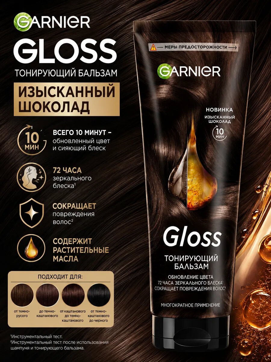 Тонирующий бальзам для волос Garnier Изысканный шоколад 150мл