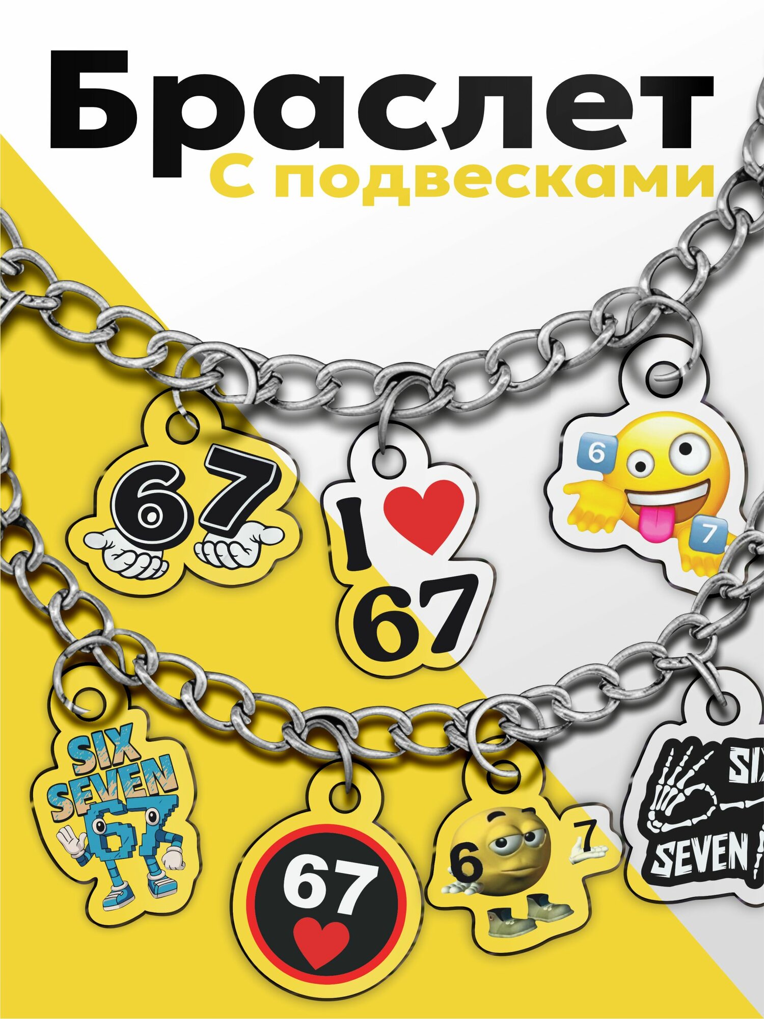 Браслет 1-я Наклейка