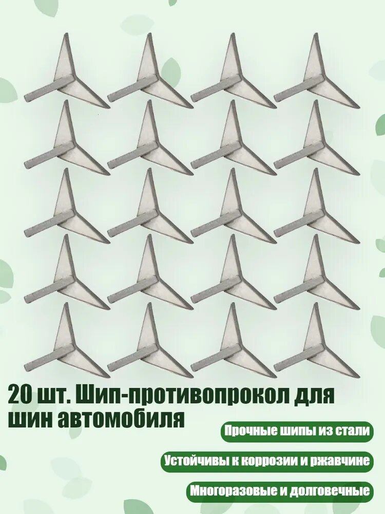 20 шт. Шип-противопрокол для шин автомобиля, - 2.5 cm
