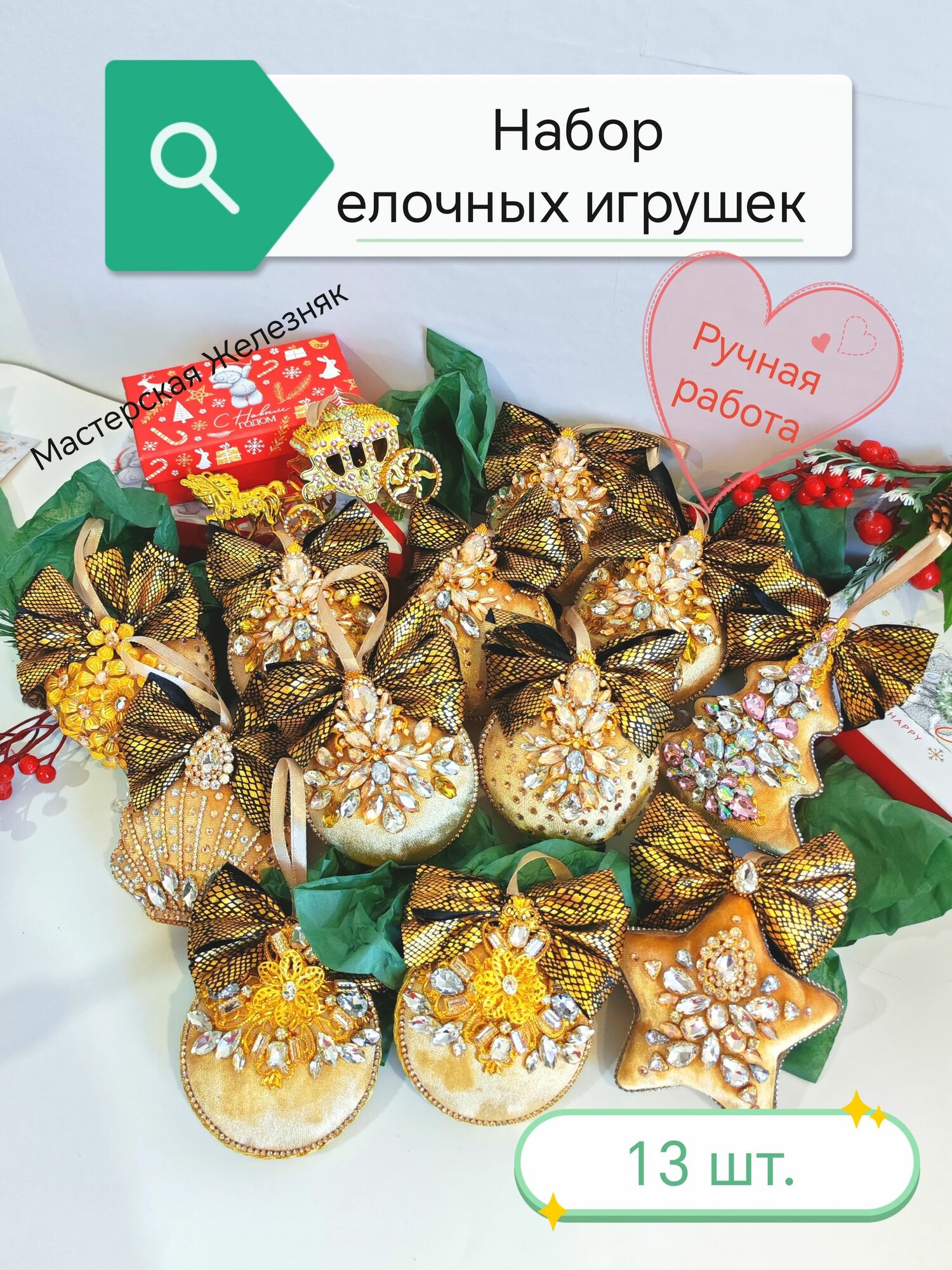 Золотой комплект елочных игрушек, 13 предметов. Ручная работа