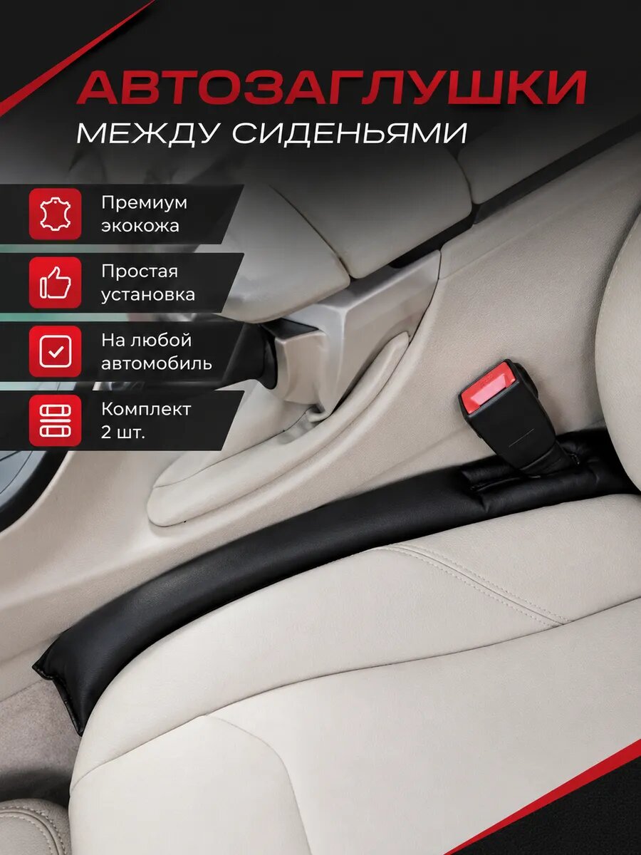 Органайзер между сиденьями автомобиля, автозаглушка, вставка между сиденьями автомобиля, 2 шт