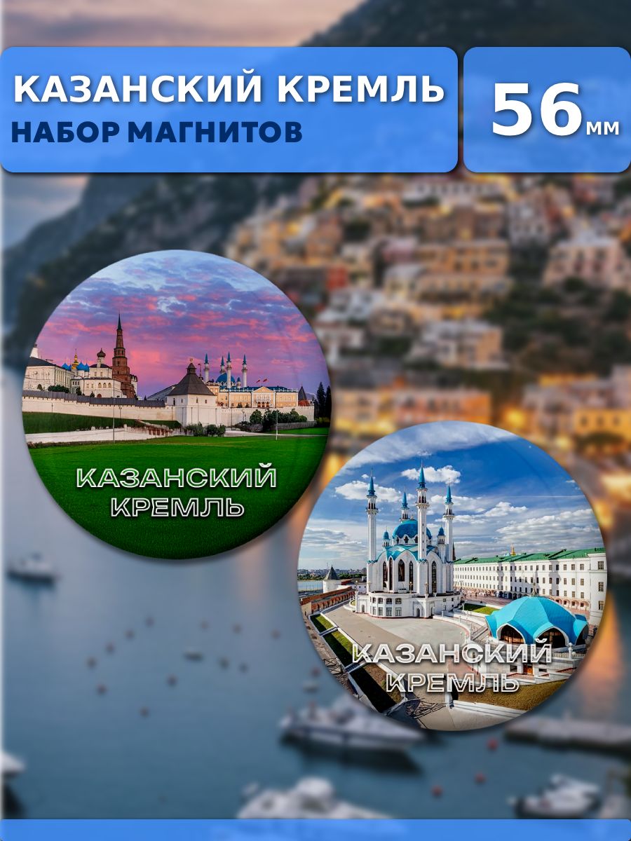Магниты Казанский Кремль, Татарстан. 2 шт диаметром 56 мм.